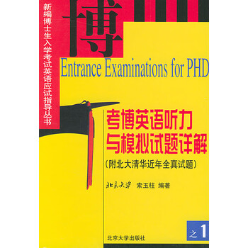 考博英语听力与模拟试题详解(附北大清华近年全真试题)