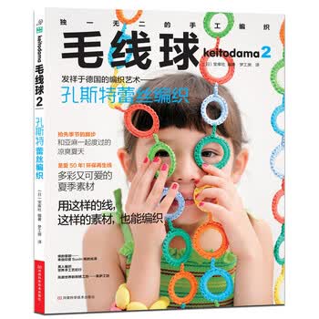 正版图书 毛线球2:孔斯特蕾丝编织 (日)宝库社 河南科学技术出版社 9787534960086