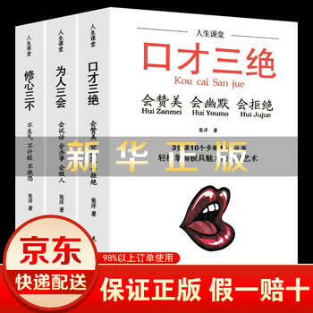 口才三绝+为人三会+修心三不（抖音推荐套装全3册）