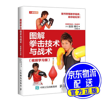 图解拳击技术与战术 视频学习版