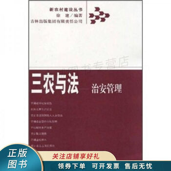 三农与法：治安管理