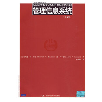 管理信息系统（第7版） [美]肖尼恩·C·劳