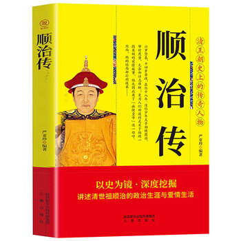 顺治传 清王朝史上的传奇人物 讲述清世祖顺治的政治生涯与爱情生活