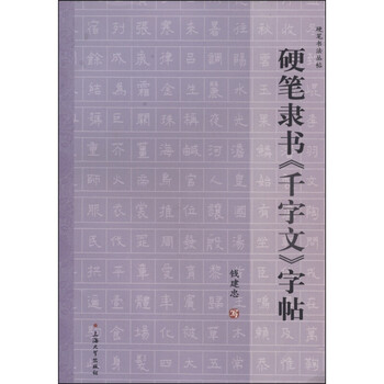 硬笔书法丛帖：硬笔隶书《千字文》字帖