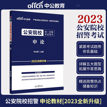 中公2023公安院校招警考试用书 申论教材 统一联考统考省考警校公安专业基础知识科目机关人民警察笔试