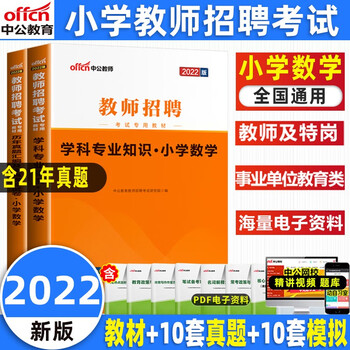 中公2022教师招聘考试学科专业知识小学数学教材+试卷全国通用小学数学教师招聘考试 中公教师招聘小学数学（教材+试卷）