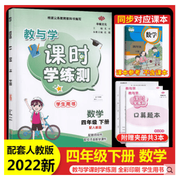 2022春教与学课时学练测一年级二年级三年级四年级五年级六年级下册语文数学英语人教版PEP 四年级数学人教版