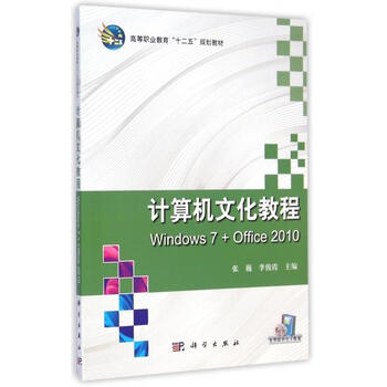 【京送自营同仓发货】计算机文化教程（Windows7+Office2010）高等职业教育“十二五”