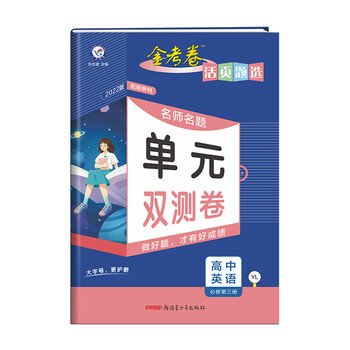 活页题选 名师名题单元双测卷 必修 第三册 英语 YL （译林版新教材）高一下册同步2022版天