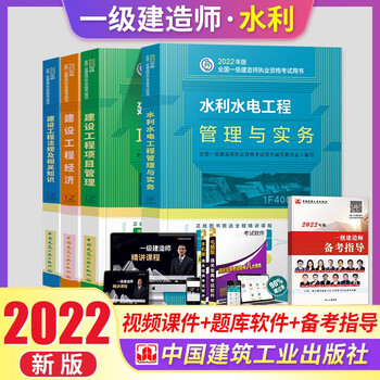 一级建造师2022教材一建教材2022水利水电工程实务+经济+管理+法规教材套装4本一建考试 建筑工业出版社