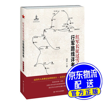 红军长征过雪山行军路线详考