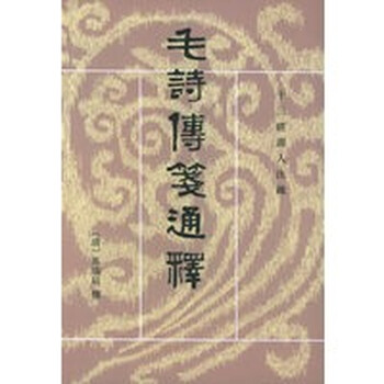 毛诗传笺通释(上中下)——十三经清人注疏 （清）马瑞辰 撰,陈金生 点校 中华书局