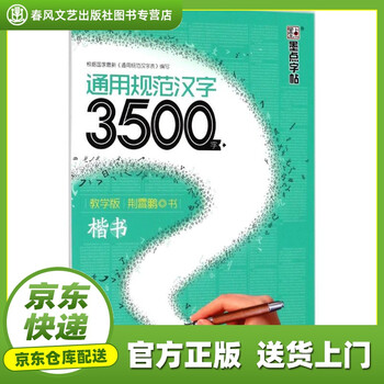 【正版京送图书】通用规范汉字3500字 荆霄鹏 书 湖北美术出版社
