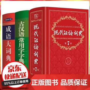 现代汉语词典 第七版+古汉语常用字字典+成语大词典 套装共3册 商务印书馆中小学校辞典字典套装书籍