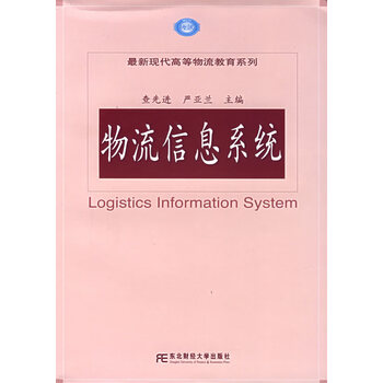 物流信息系统【保证正版】