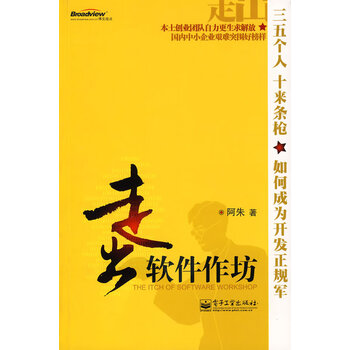 走出软件作坊(IT人升职必备)