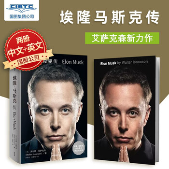 《埃隆·马斯克传 乔布斯传作者 中文+英文两册 Elon Musk by Walter Isaacson 沃尔特·艾萨克森 作者艾萨克森 ...