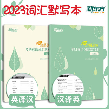 全新正版】新东方2023恋练有词 考研英语词汇默写本 英译汉 汉译英 浙江教育出版社 汉译英+英译汉【套装2本】