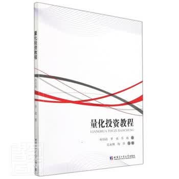 量化投资教程孙佰清罗勇乔政哈尔滨工业大学出版社有限公司9787560397719 金融与投资书籍