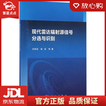 【新华正版】 现代雷达辐射源信号分选与识别 何明浩等 著 科学出版社