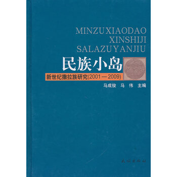 民族小岛:新世纪撒拉族研究【正版图书】