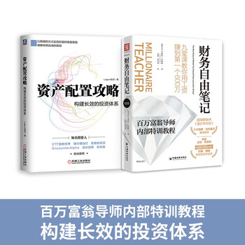 资产管理实战课：资产配置攻略+财务自由笔记（套装2册）