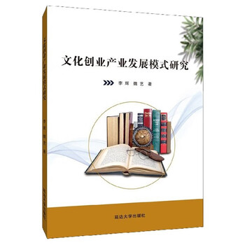 文化创业产业发展模式研究