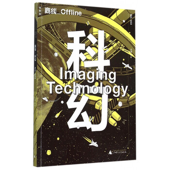 离线科幻(3)/理想国