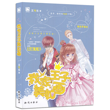 我家王子美如画