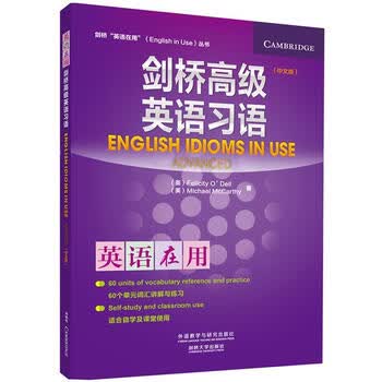 【新华正版】 剑桥高级英语习语 费利西蒂·奥德尔 (Felicity O'Dell)