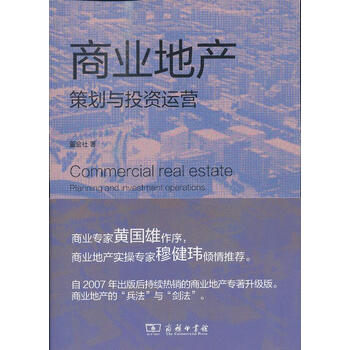 商业地产策划与投资运营 董金社　著 商务印书馆