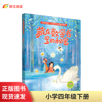 西南师范大学出版社藏在数学书里的秘密小学1-6年级下册同步数学思维培养数学文化拓展启蒙读物 四年级下