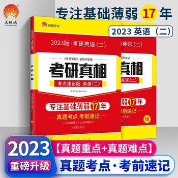 【】2023考研英语考研真相 考点速记版 英语二