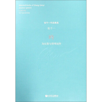 吟（为长笛与竖琴而作）/张千一作品集选