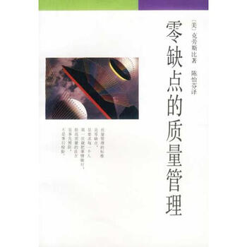 零缺点的质量管理【正版书】