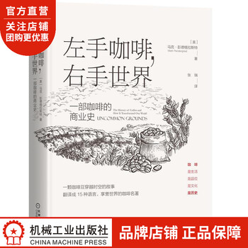 正版 左手咖啡，右手世界:一部咖啡的商业史[美]马克 彭德格拉斯特(Ma8078333