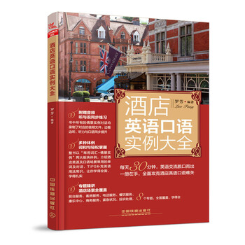 酒店英语口语实例大全