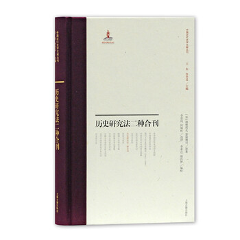 历史研究法二种合刊