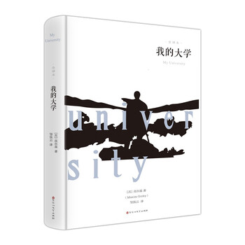 我的大学·全译本