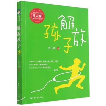 解放孩子/孙云晓教育文学系列孙云晓浙江文艺出版社有限公司9787533964818 传记书籍