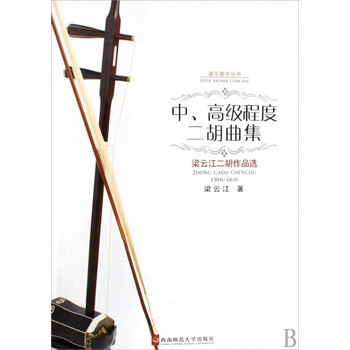 中高级程度二胡曲集(附光盘梁云江二胡作品选)/器乐教学丛书