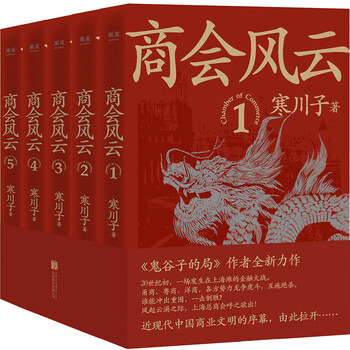 商会风云：全五册（《鬼谷子的局》作者2021长篇商战小说。近现代中国商业文明的序幕，由此拉开）