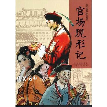 官场现形记 李伯元 天津人民美术出版社