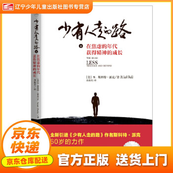【自营京送 正版书籍】【樊登推荐】少有人走的路4：在焦虑的年代获得精神的成长 [美]M.斯科特·派