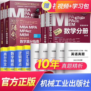 mba联考教材2022mpa mpacc考研199管理类联考综合能力mem考研陈剑数学高分指南自选  4分册+2陈剑数学高分指南+10套真题