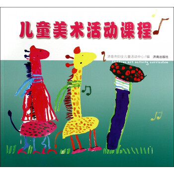 儿童美术活动课程