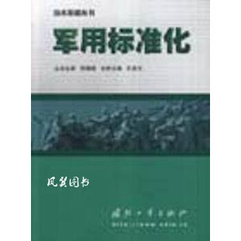 军用标准化 孔宪伦主编 国防工业出版社