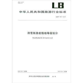 中华人民共和国旅游行业标准（LB/T 083-2021）：滑雪旅游度假地等级划分