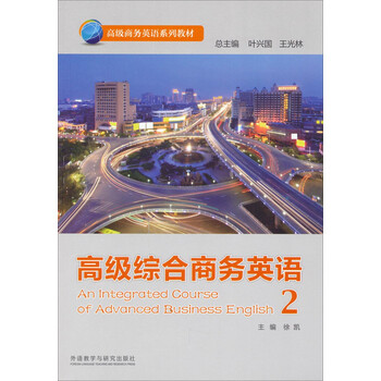 高级综合商务英语(2 附光盘)/高级商务英语系列教材