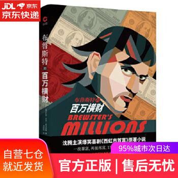 【图书】布鲁斯特的百万横财 (美)乔治·巴尔·麦卡奇翁著,新华先锋出品 陕西师范大学出版社